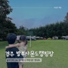28개월 아이와 가기 좋은 경주 캠핑장 추천 넓은 잔디밭과 몸만 가면 되는 밤부사운드캠핑장 여행기록🏕️ 네이버 블로그